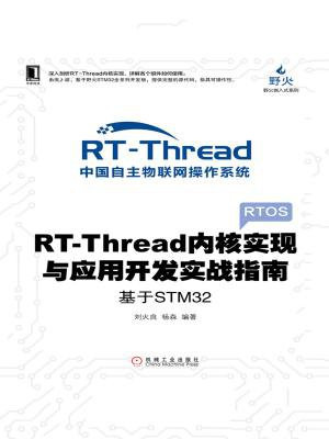 RT-Thread内核实现与应用开发实战指南：基于STM32的圈子（掌阅）